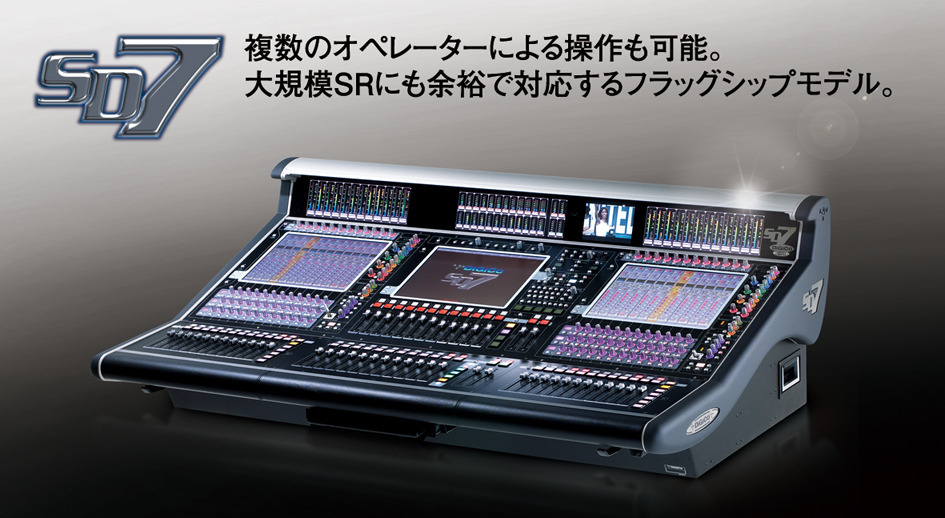 SD7 - DiGiCo - ヒビノインターサウンド株式会社